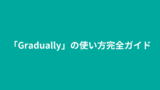 「Gradually」の使い方完全ガイド：英語初学者向け解説 | katonobo