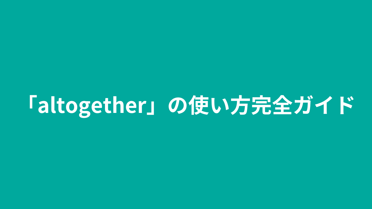 「altogether」の使い方完全ガイド：英語初学者向け解説 | katonobo