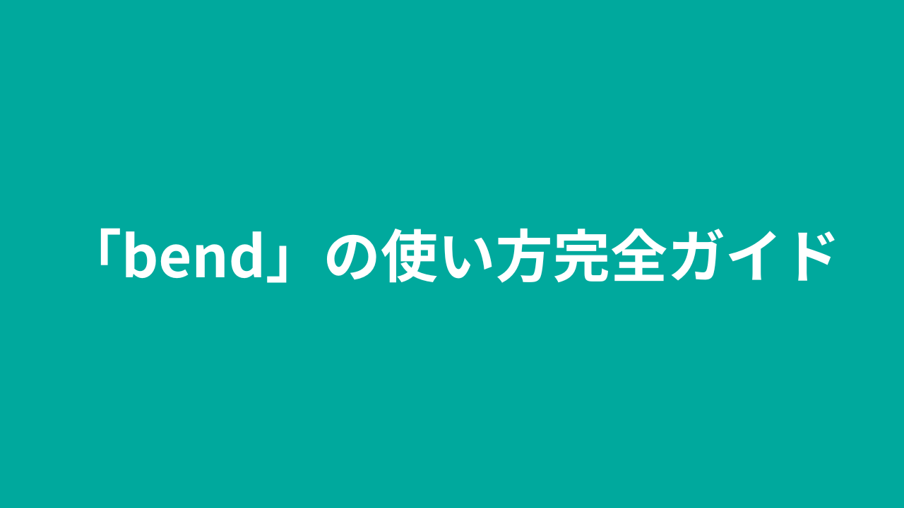 「bend」の使い方完全ガイド：英語初学者向け解説 | katonobo