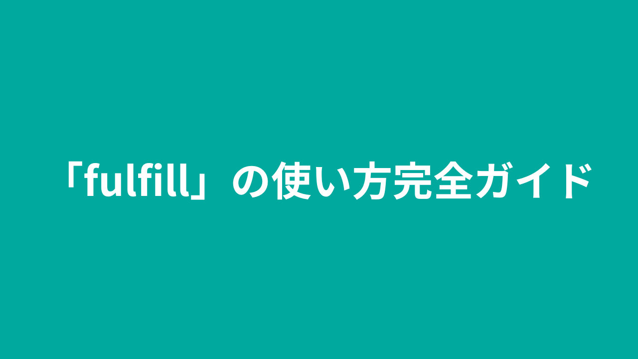 「fulfill」の使い方完全ガイド：英語初学者向け解説 | katonobo