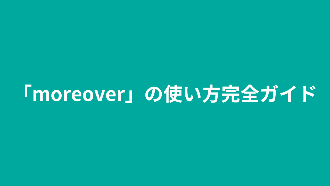 「moreover」の使い方完全ガイド：英語初学者向け解説 | katonobo