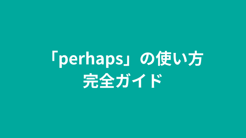「perhaps」の使い方完全ガイド：英語初学者向け解説 | katonobo