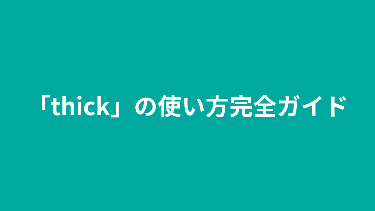 「thick」の使い方完全ガイド：英語初学者向け解説 | katonobo