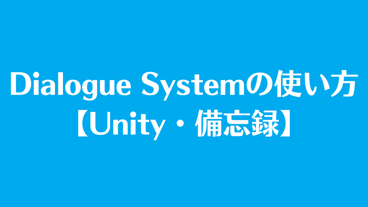 Dialogue Systemの使い方【Unity・備忘録】 | katonobo