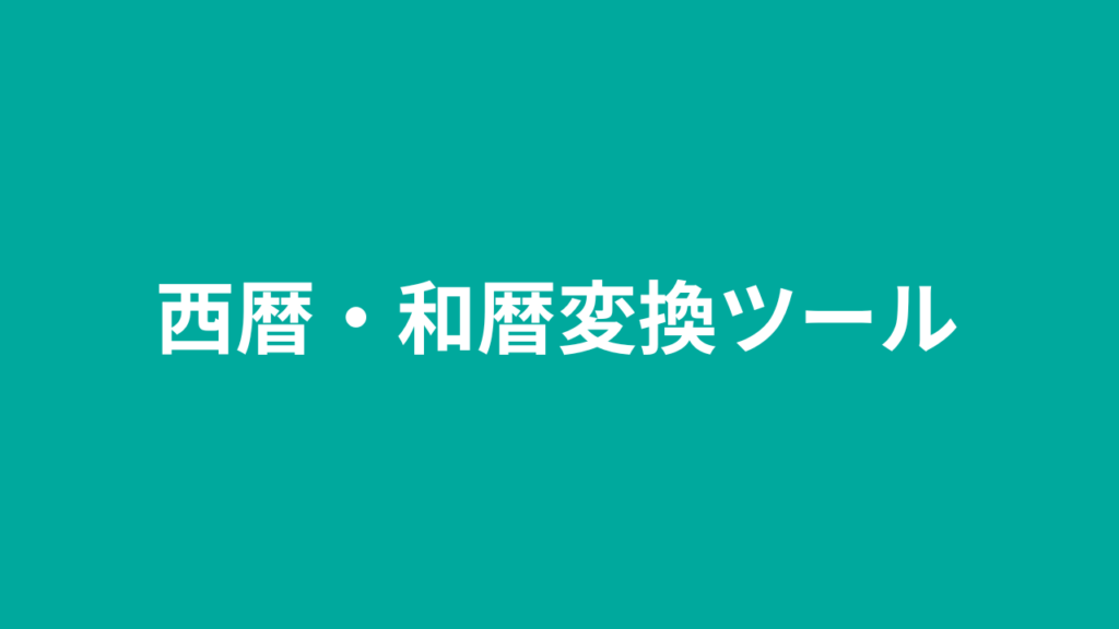 西暦・和暦変換ツール | katonobo
