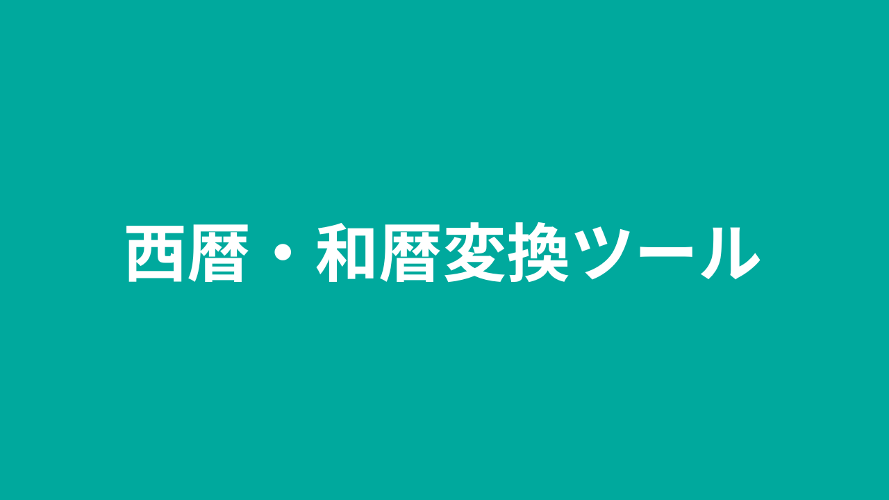 西暦・和暦変換ツール | katonobo