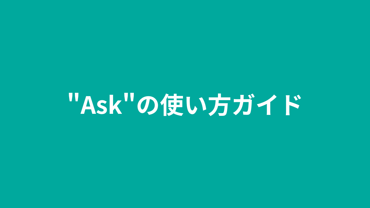 "Ask"の使い方ガイド：英語で質問、依頼、要求をする正しい方法 | katonobo