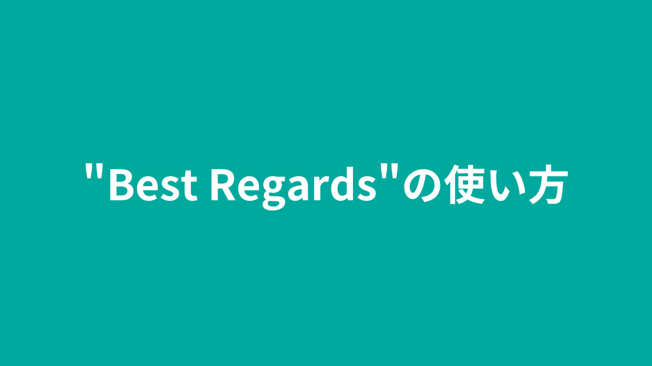 "Best Regards"の使い方：ビジネスメールでのプロフェッショナルな結び言葉 | katonobo