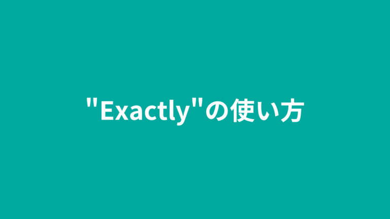 "Exactly"の使い方マスターガイド：英語での正確性と同意を完璧に表現する方法 | katonobo