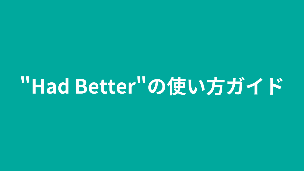 "Had Better"の使い方ガイド：英語で助言と推奨を効果的に表現する方法 | katonobo