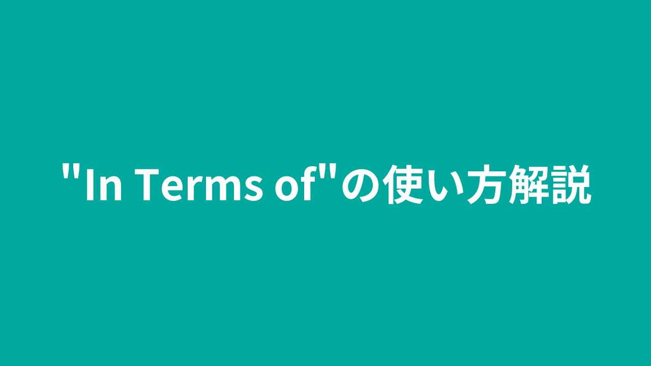 "In Terms of"の使い方解説：英語で特定の観点から議論する方法 | katonobo