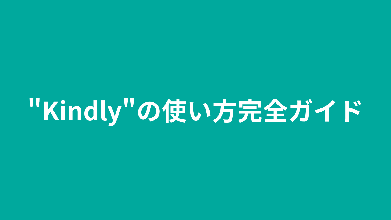 "Kindly"の使い方完全ガイド：英語で丁寧な依頼と指示を表現する方法 | katonobo