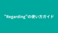 "Regarding"の使い方完全ガイド：英語で「に関して」を専門的に表現する方法 | katonobo