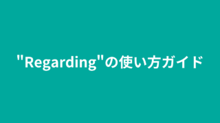 "Regarding"の使い方完全ガイド：英語で「に関して」を専門的に表現する方法 | katonobo