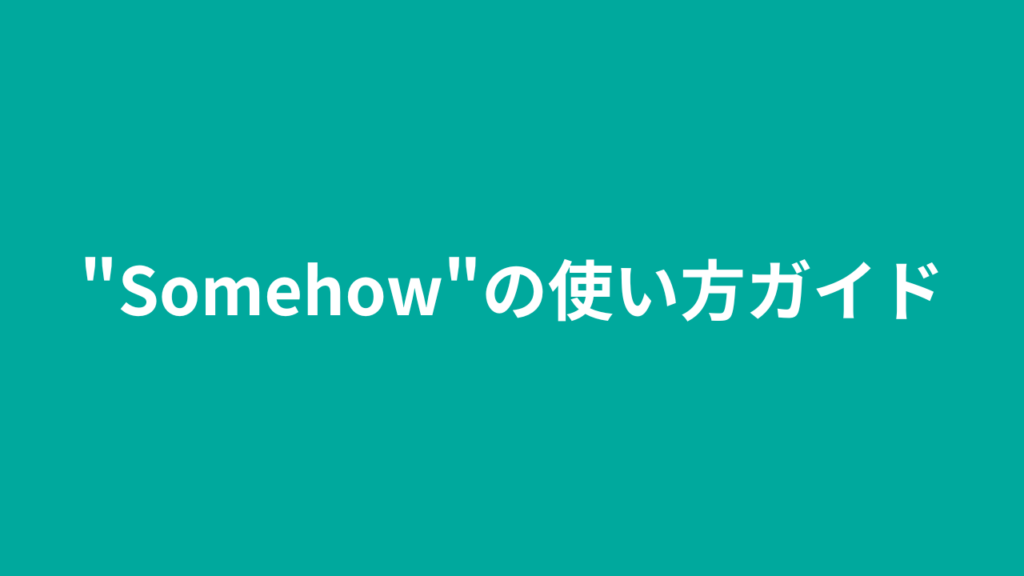 "Somewhat"の使い方完全ガイド：英語で「ある程度」を表現する方法 | katonobo