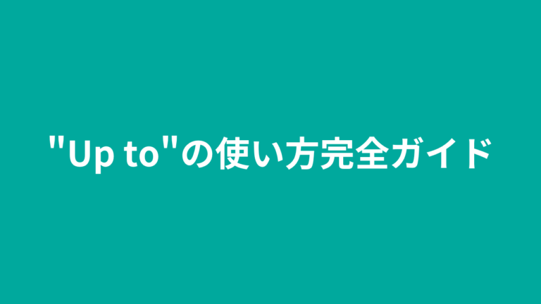 "Up to"の使い方完全ガイド：英語で「最大で」を表現する効果的な方法 | katonobo