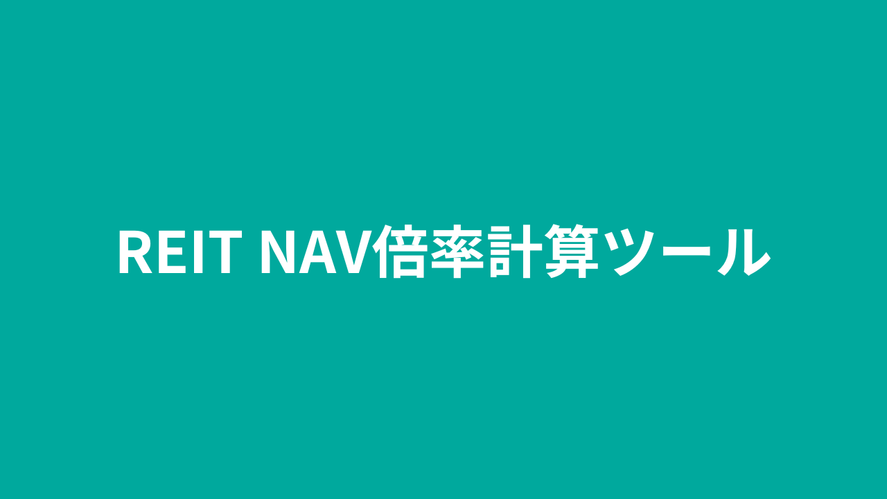 REIT NAV計算ツール – 1口当たりの純資産価値を瞬時に算出 | katonobo