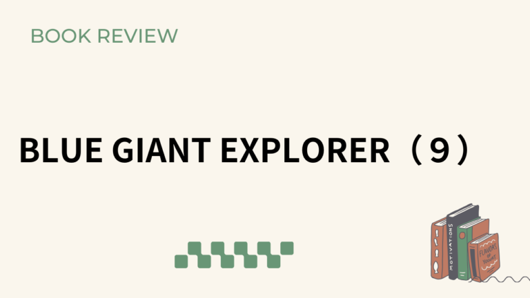 BLUE GIANT EXPLORER（9） | katonobo