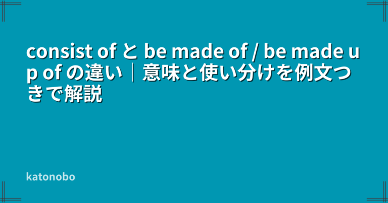 consist of と be made of / be made up of の違い｜意味と使い分けを例文つきで解説 | katonobo