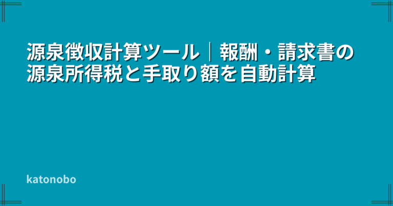 源泉徴収計算ツール｜報酬・請求書の源泉所得税と手取り額を自動計算 | katonobo