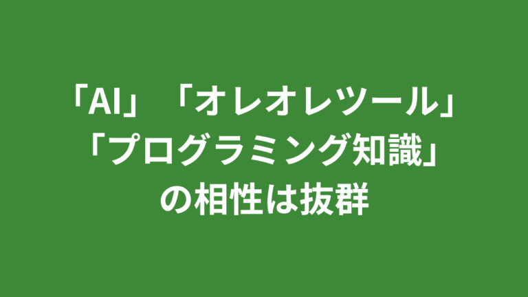 「AI」「オレオレツール」「プログラミング知識」の相性は抜群 | katonobo