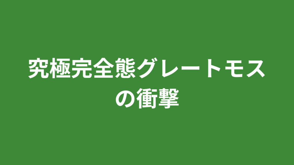 究極完全態グレートモスの衝撃 | katonobo